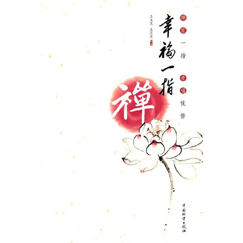 幸福一指禅