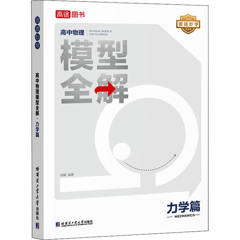 途途妙学 高中物理模型全解 力学篇 图书