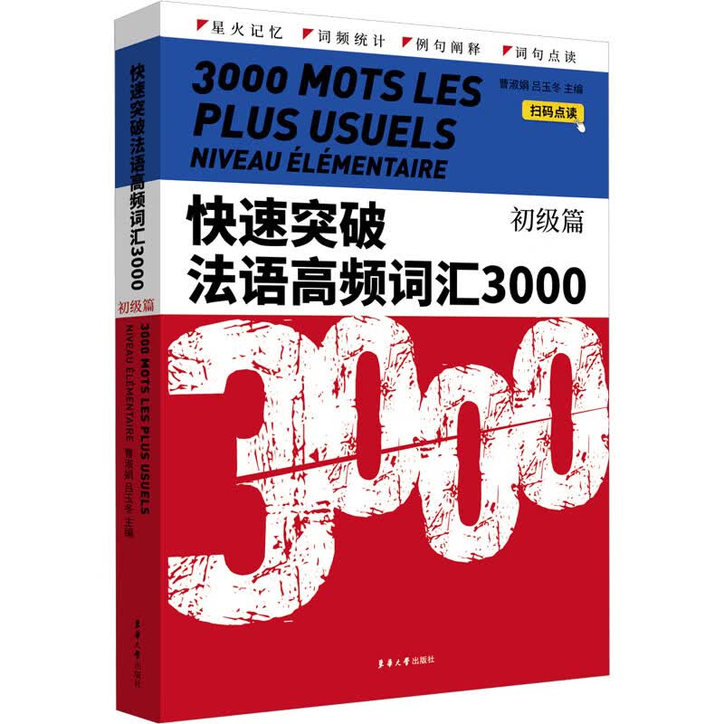 快速突破法语高频词汇3000 初级篇