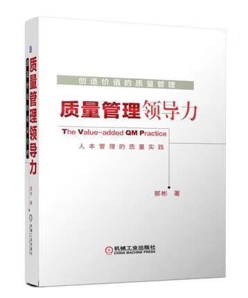 创造价值的质量管理——质量管理领导力