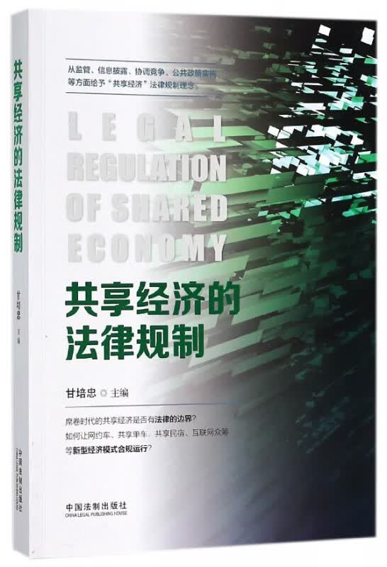 共享经济的法律规制