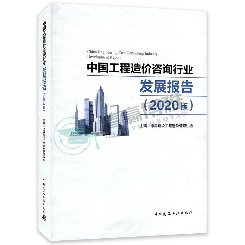现货 中国工程造价咨询行业发展报告（2020版）中国建设工程造价管理协会 杨丽坤 中国建筑工业出版社