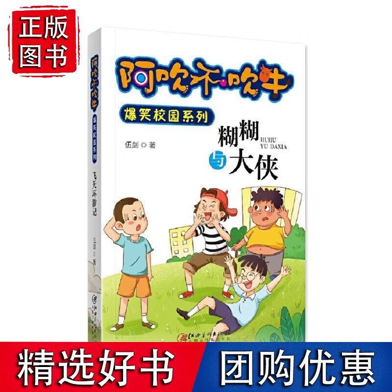 爆笑校园系列：阿吹不吹牛-糊糊与大侠（新版）