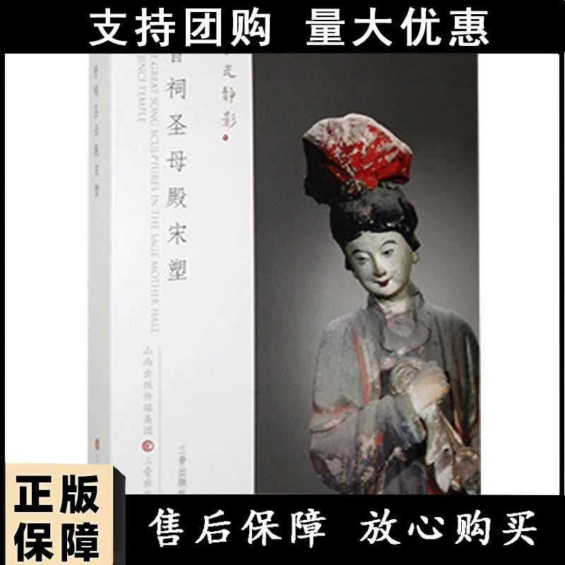 晋祠圣母殿宋塑和光静影三晋出版社三晋出版社彩塑太原宋代图集