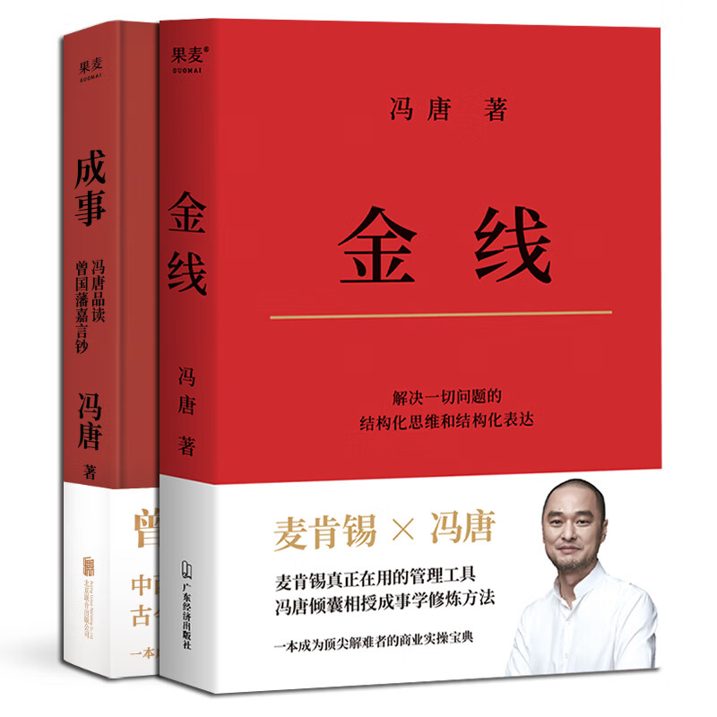 金线+成事 冯唐著 管理学作品麦肯锡的管理工具实用的职场方法论
