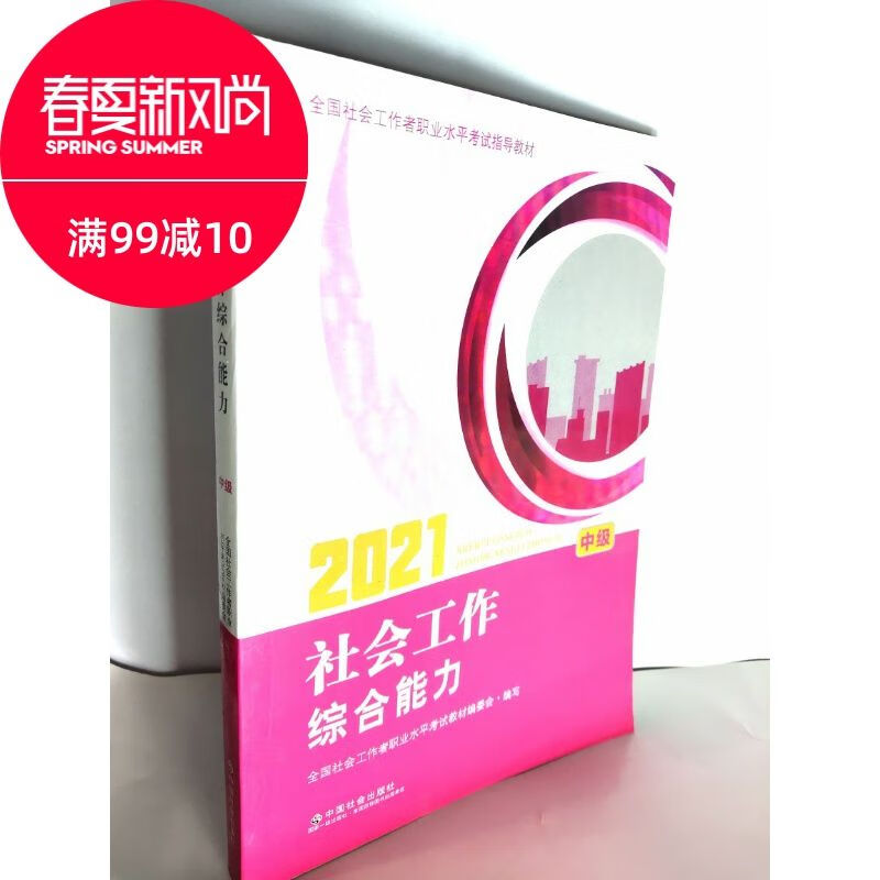 人气社会工作综合能力中级中国社会出版社工作者职业考试编委会