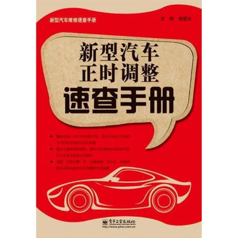 新型汽车正时调整速查手册