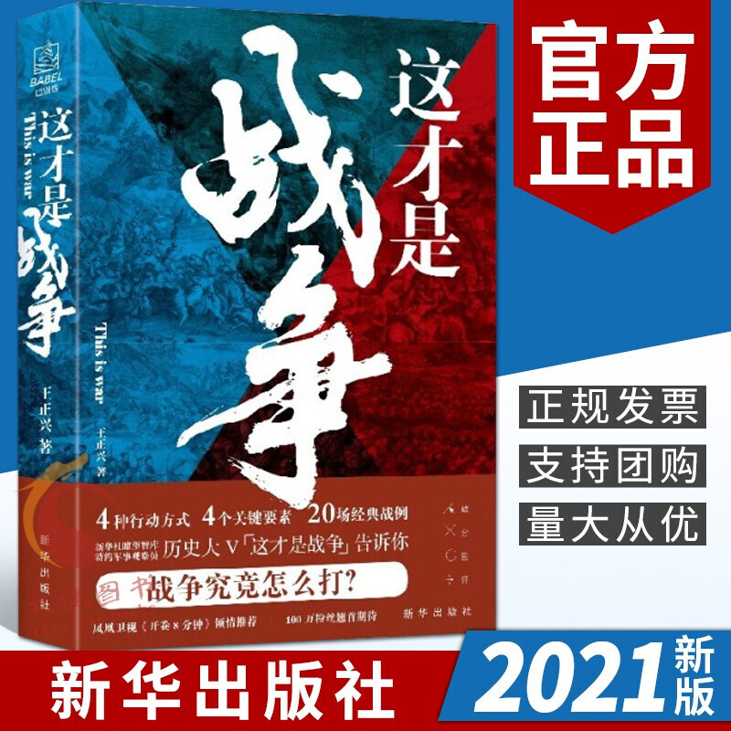 现货 这才是战争 新华出版社 王正兴 著 2021版