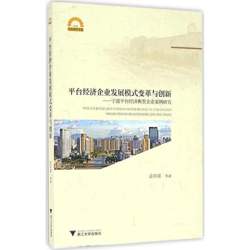 平台经济企业发展模式变革与创新