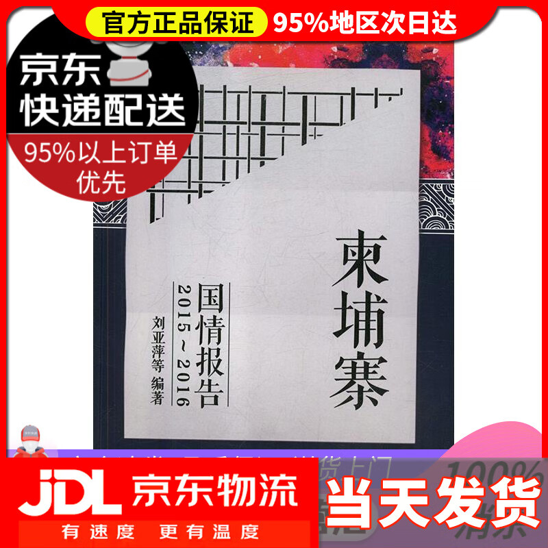 柬埔寨国情报告 刘亚萍等 经济管理出版社
