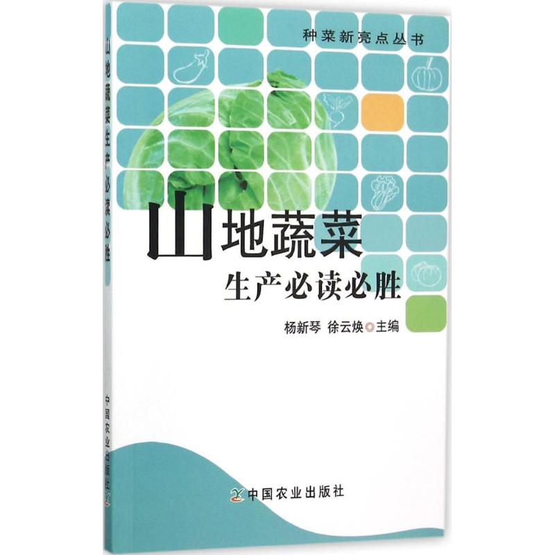 山地蔬菜生产必读必胜