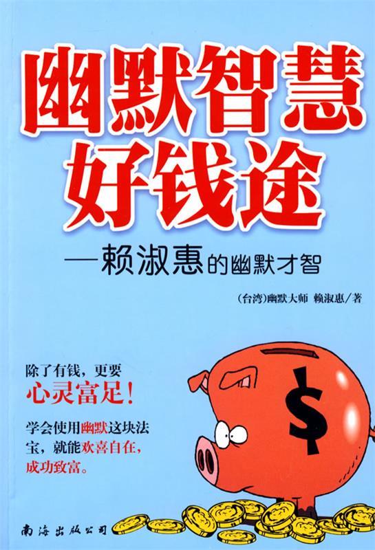 幽默智慧好前途 赖淑惠 著