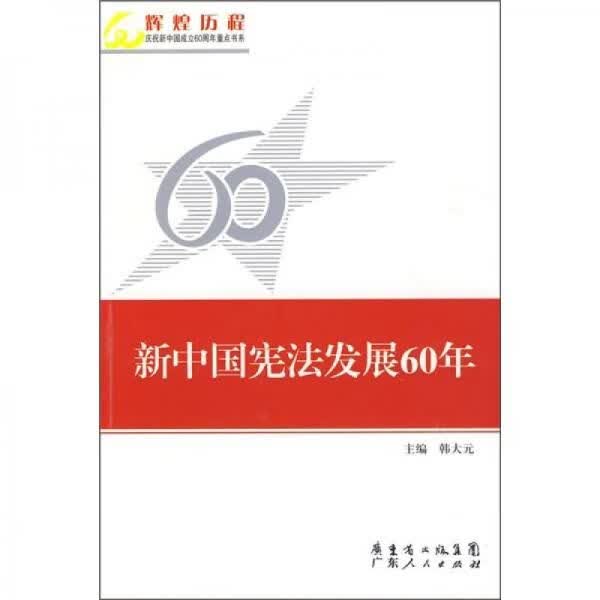 新中国宪法发展60年9787218063485