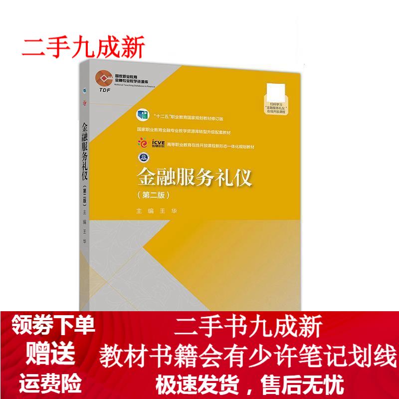 金融服务礼仪 王华 9787040530278 高等教育出版社