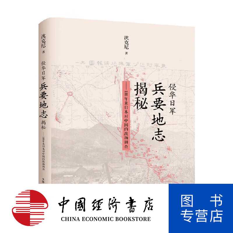 侵华日军兵要地志揭秘 沈克尼 著 历史