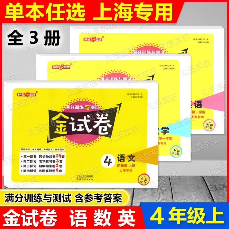 新版现货 钟书金牌 金试卷 四年级上册 语文+数学+英语N版 4年级上/四年级第一学期 上海专用 与上海教材同步配套 含参考答案