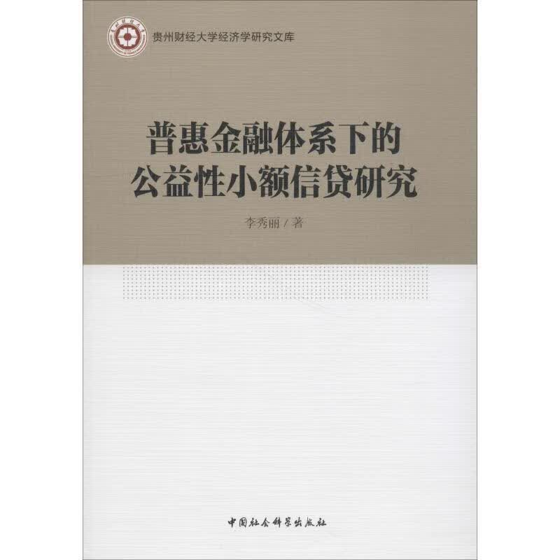普惠金融体系下的公益性小额信贷研究 李秀丽 9787520312745