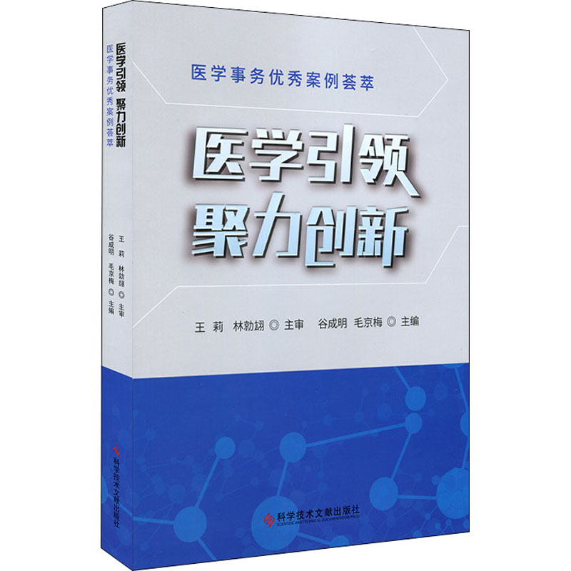医学引领 聚力创新 医学事务优秀案例荟萃