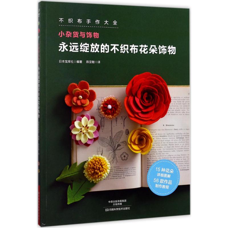 永远绽放的不织布花朵饰物