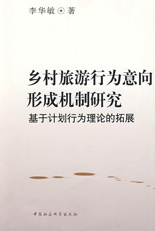 全新现货 乡村旅游行为意向形成机制研究-基于计划行为理论的拓展 9787500476740 李华敏