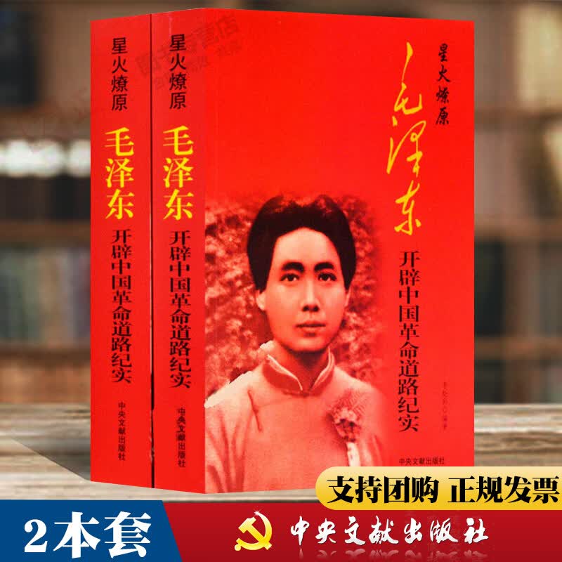 星火燎原（全2册）开辟中国革命道路纪实