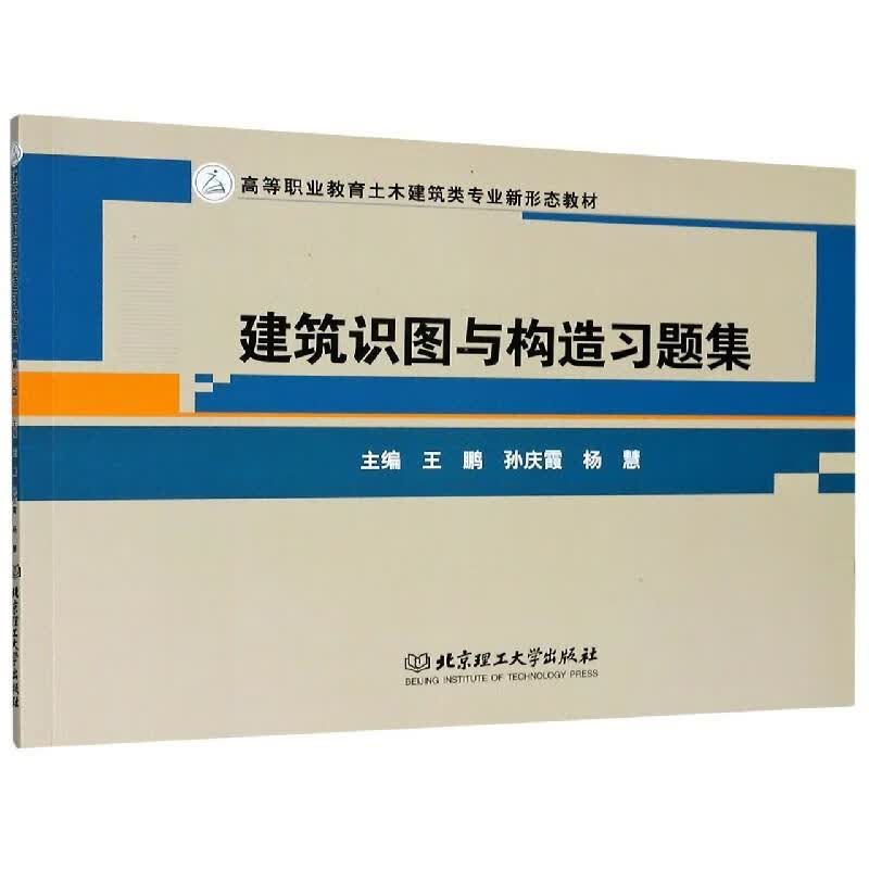 建筑识图与构造习题集【好书，下单速发】