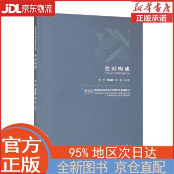 【全新畅销书籍】色彩构成 文红，曹涵颖，苏杏 重庆大学出版社