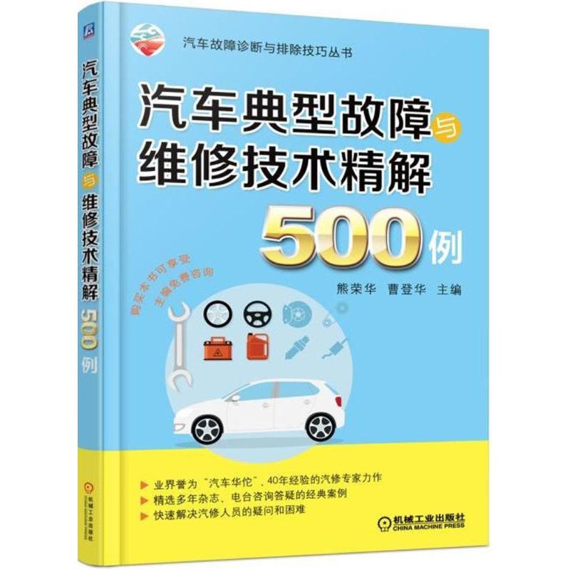 汽车典型故障与维修技术精解500例
