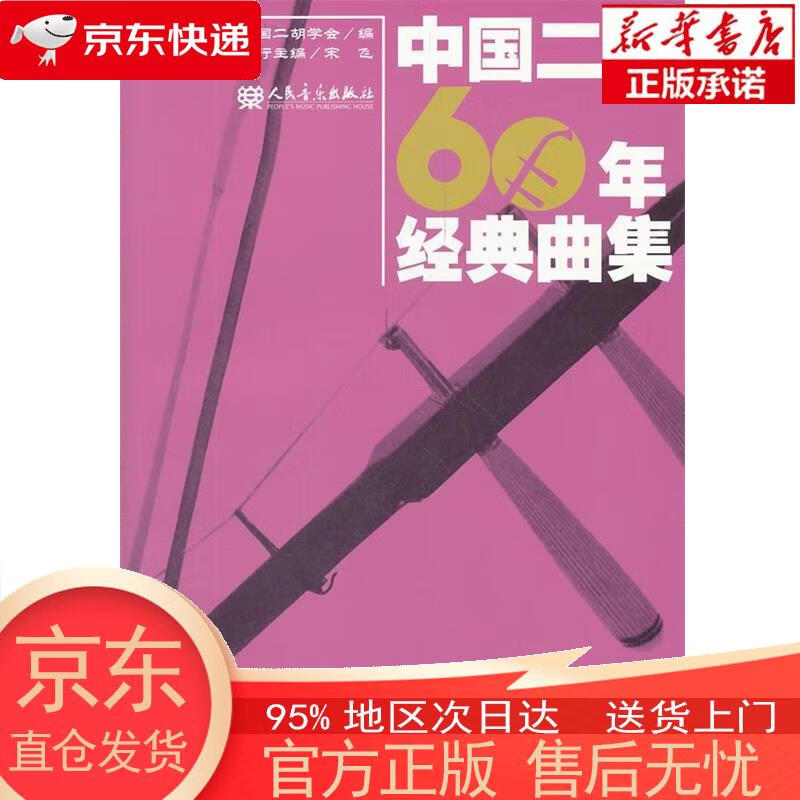 【全新速发】中国二胡60年经典曲集4（1990-1999） 中国二胡学会 人民音乐出版社