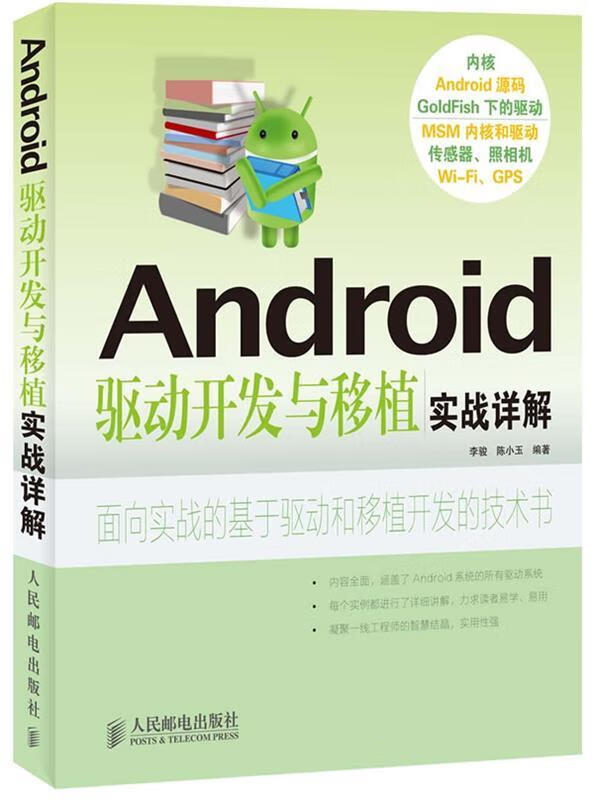 Android驱动开发与移植实战详解【特惠】