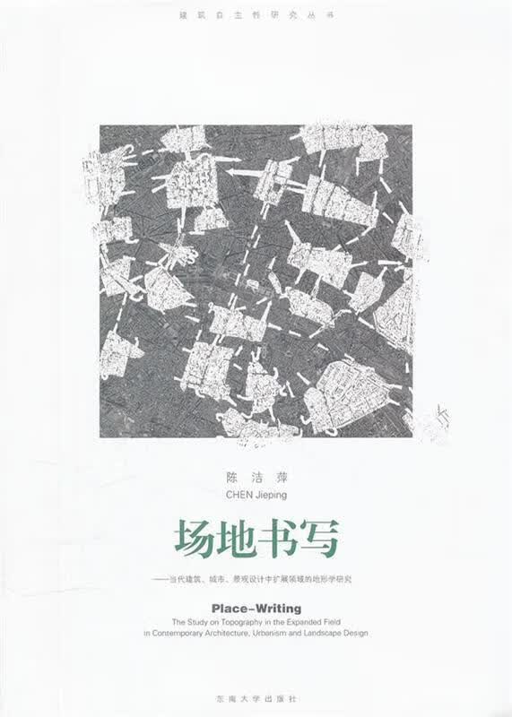 场地书写 陈洁萍著 东南大学出版社
