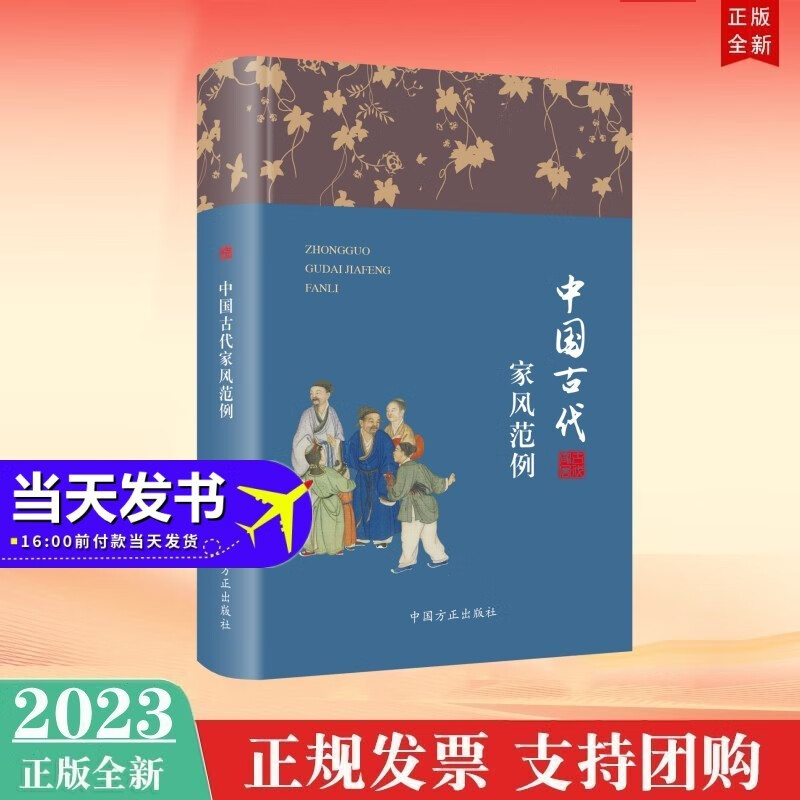 现货2023年新书 中国古代家风范例 中国方正出版社