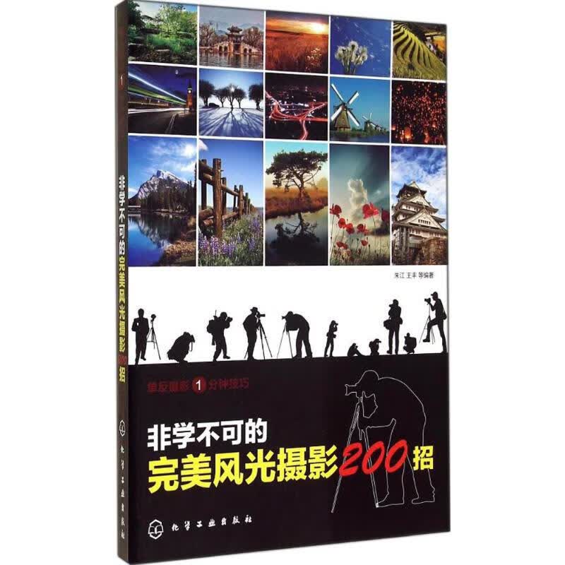 非学不可的完美风光摄影200招