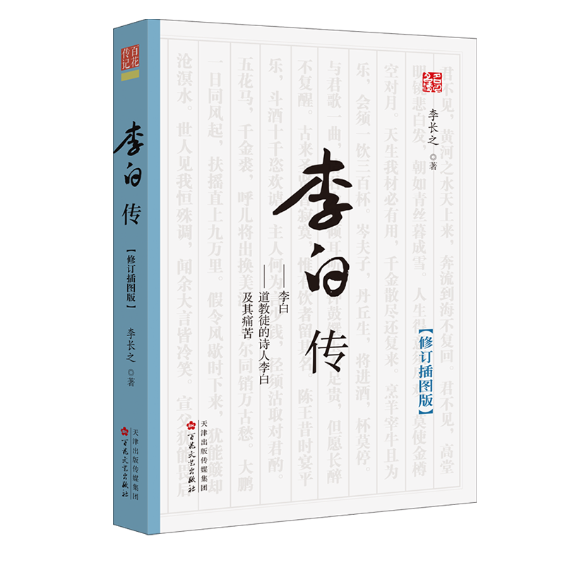李白传（插图版） 传记系列 李长之著 百花文艺出版社旗舰店