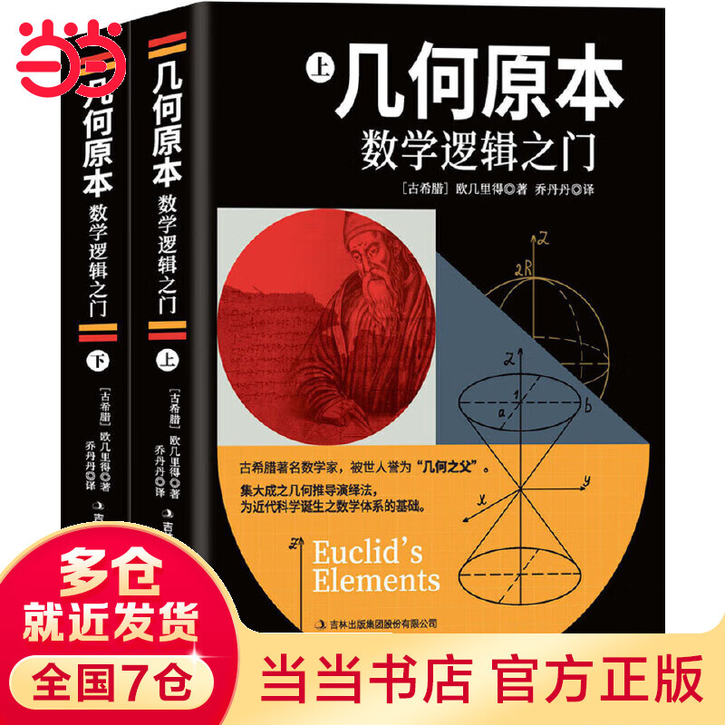 几何原本：数学逻辑之门上下册（全2册）