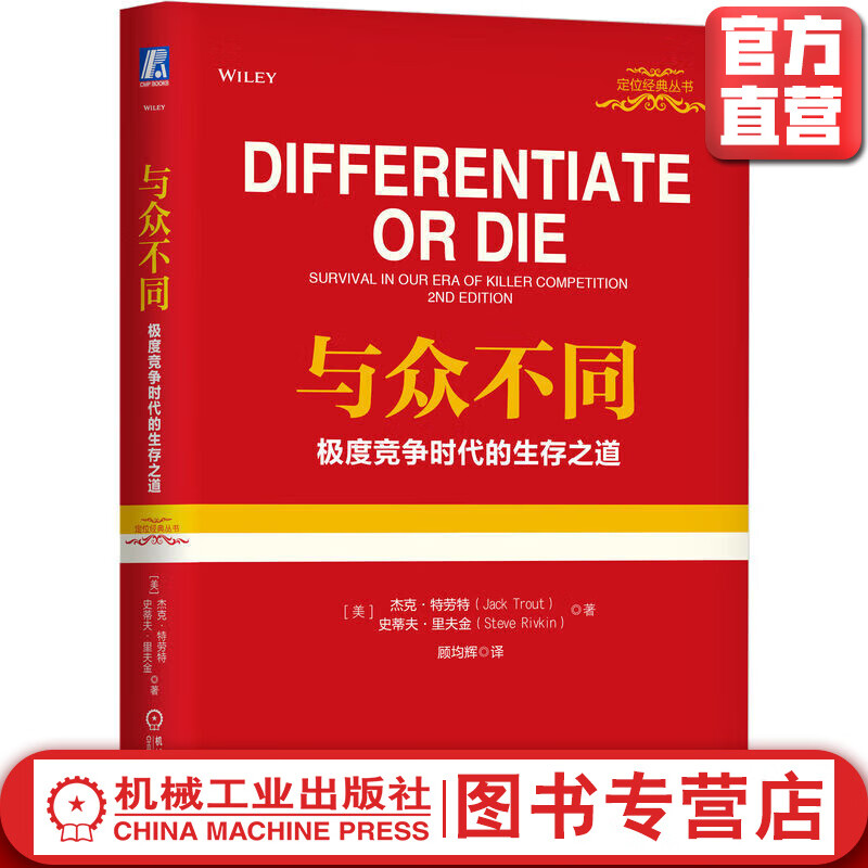 官网 与众不同 极度竞争时代的生存之道 精装版 杰克 特劳特 企业经营管理战略营销管理书籍