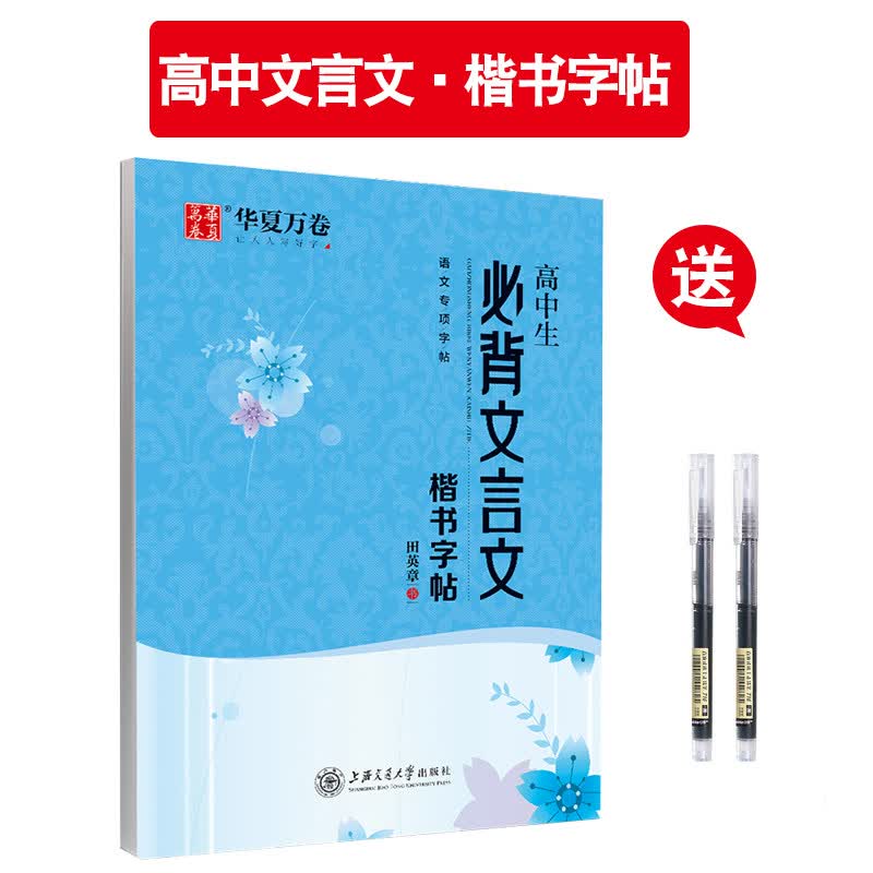 字帖高中生语文字帖正楷高一上册下册高二同步必修写字帖高中楷书练字册人教版练字帖文言文古诗文衡 高中文言文楷书字帖