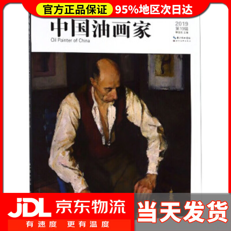 中国油画家（第19辑） 蔡国胜 编