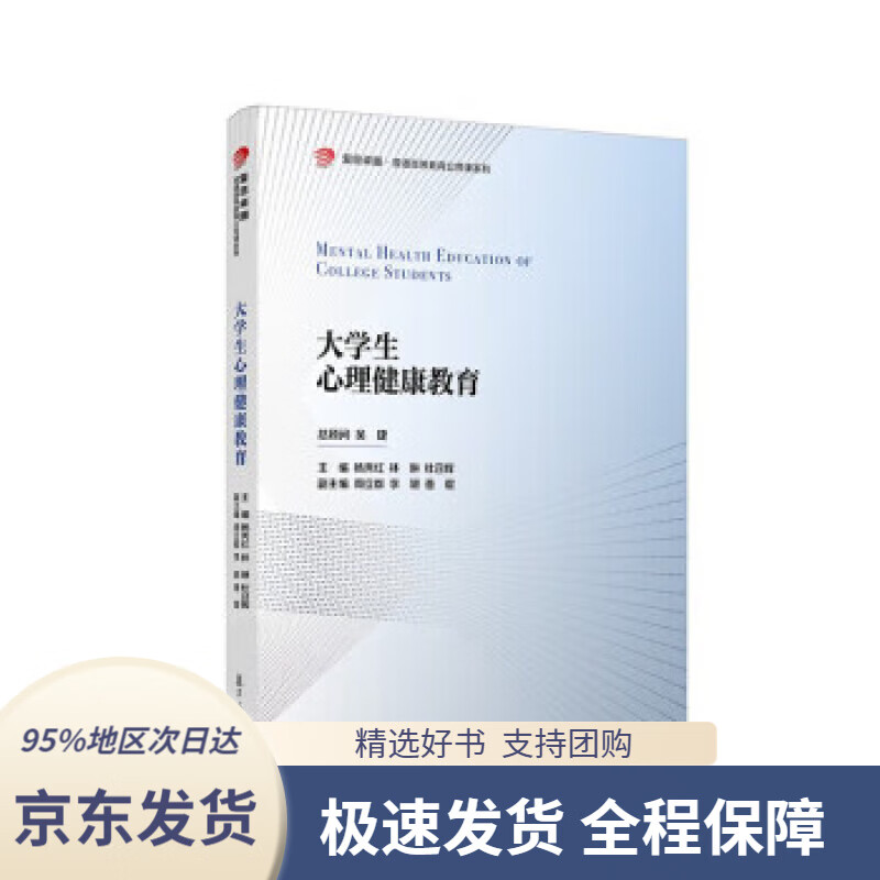 【 京东配送 支持团购】大学生心理健康教育