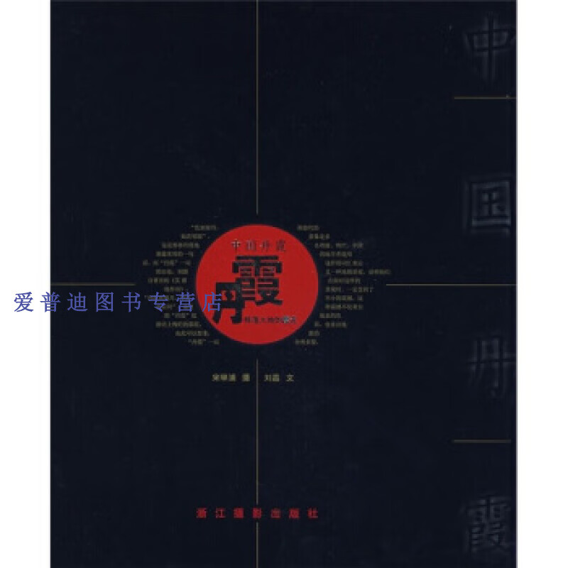 中国丹霞 刘晶  宋举浦  绘【好书，下单速发】
