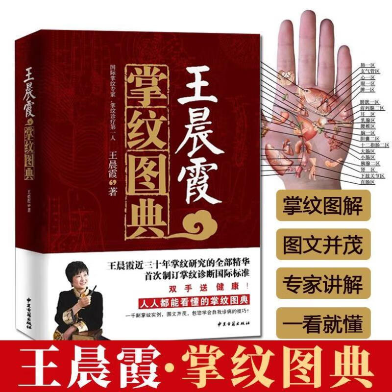 王晨霞掌纹图典 掌纹图解手诊书 诊病治病教程 中医养生保健大全书 脾胃虚调理面诊舌诊健康