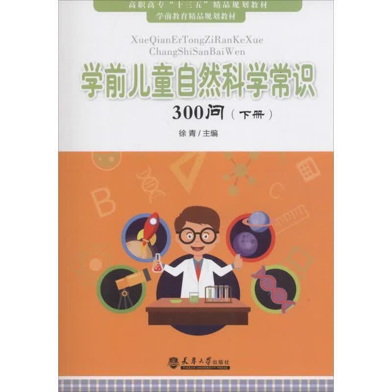 学前儿童自然科学常识300问