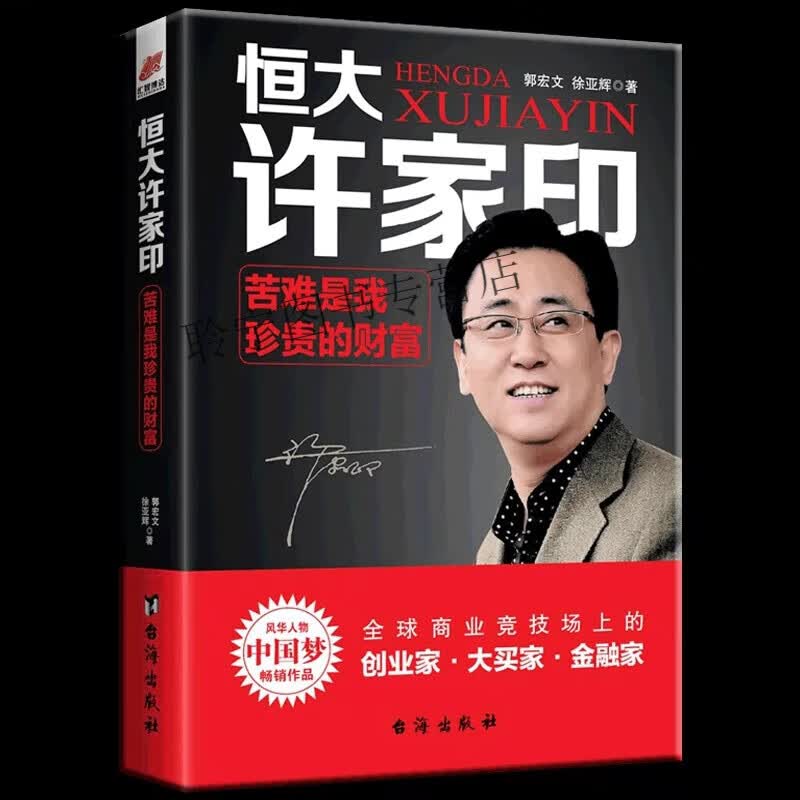 恒大许加印 苦难是我珍贵的财富 商界精英成功励志商业竞技场上的创业家金融家 经济管理内部讲话强