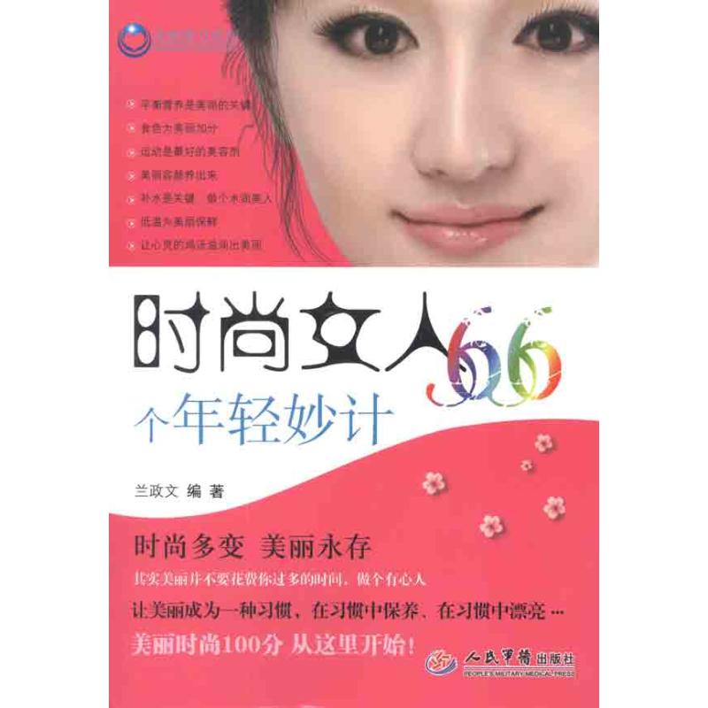 时尚女人66个年轻妙计