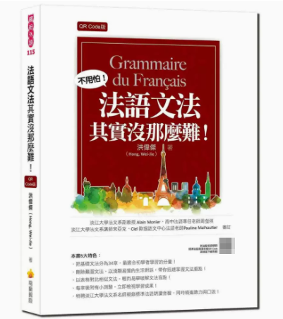 台版 法语文法其实没那麽难 瑞兰国际 洪伟杰 初学者*备法语文法词性时态介绍图文教学法语学习书籍