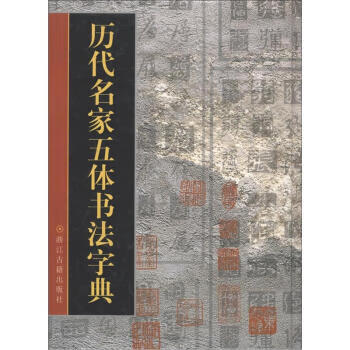 【现货】历代名家五体书法字典