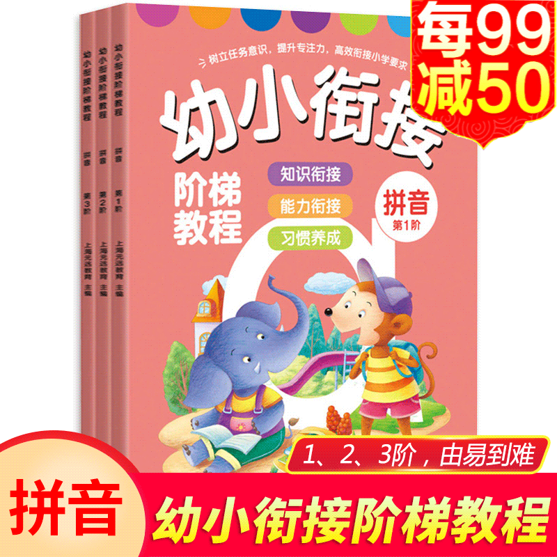 挑选册数】幼小衔接阶梯教程 3-6岁学前幼儿园大班升一年级看图说话语文数学拼音识字幼升小衔接教材书 拼音第1-3阶 全3册