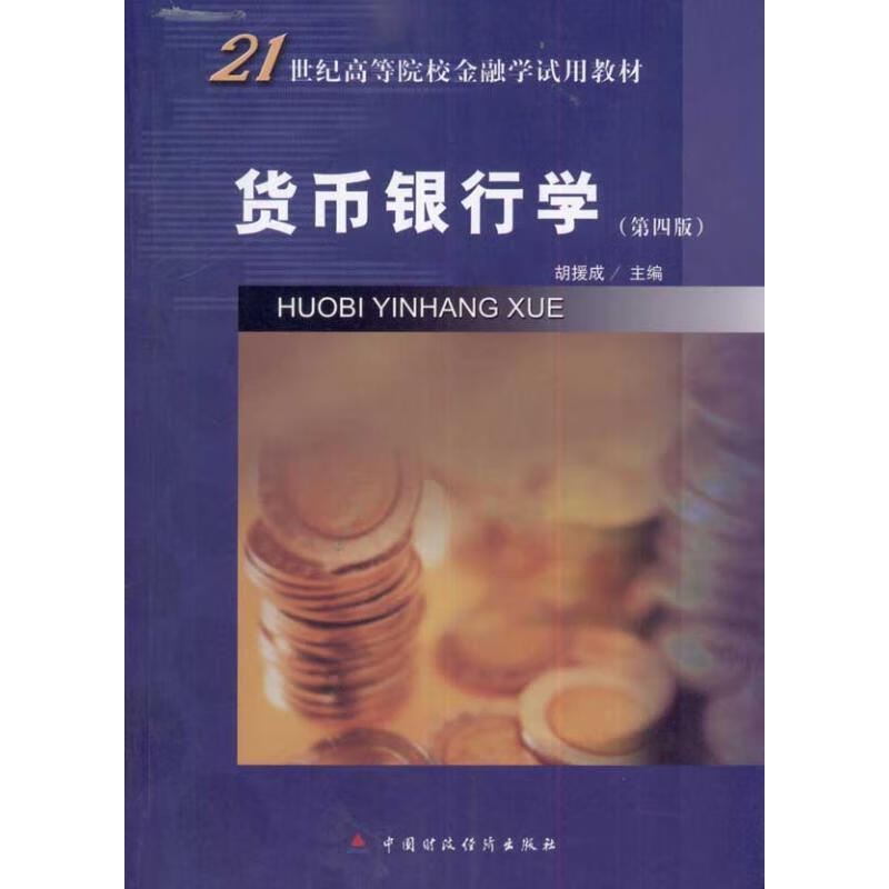 货币银行学 胡援成