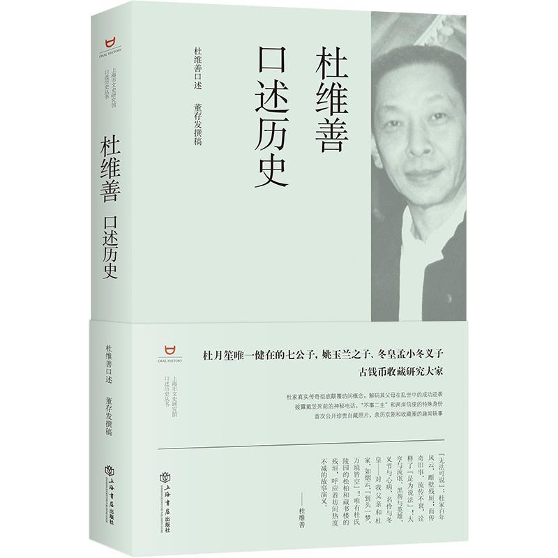 全新现货 杜维善口述历史9787545817546 杜维善上海书店出版社传记