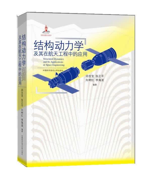 结构动力学及其在航天工程中的应用